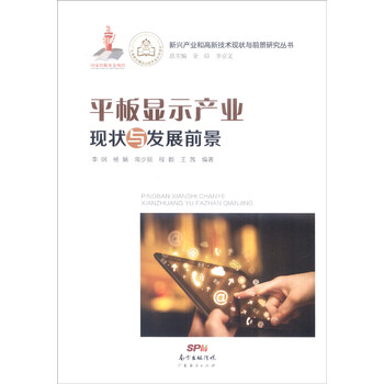 平板显示产业现状与发展前景