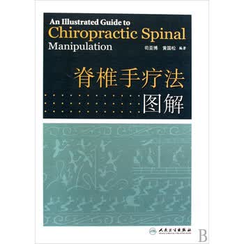 脊椎手疗法图解(精)