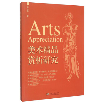 美术精品赏析研究