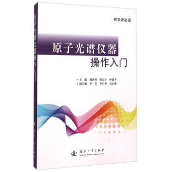 原子光谱仪器操作入门