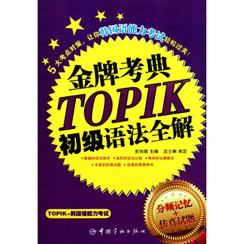 TOPIK初级语法全解/**考典
