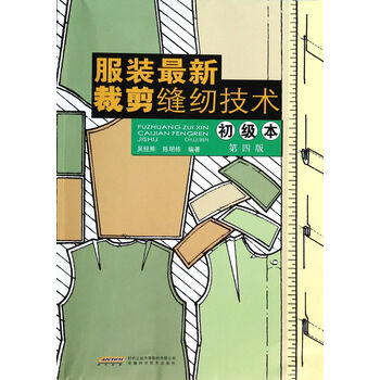 服装*新裁剪缝纫技术(初级本第4版)