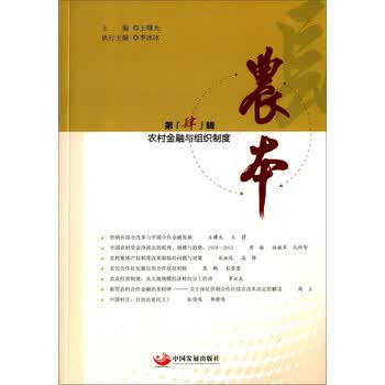 农本（第4辑）：农村金融与组织制度