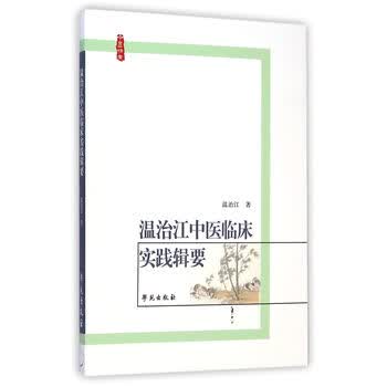 温治江中医临床实践辑要