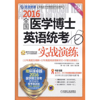  全国医学博士英语统考实战演练9787111514961机械工业