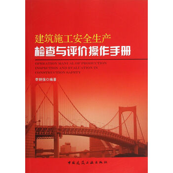 建筑施工安全生产检查与评价操作手册