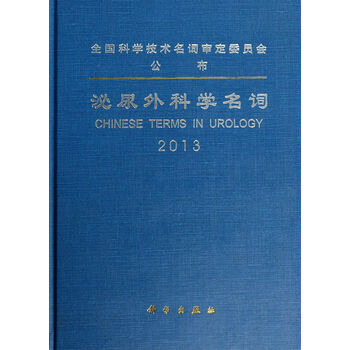 泌尿外科学名词(2013)(精)