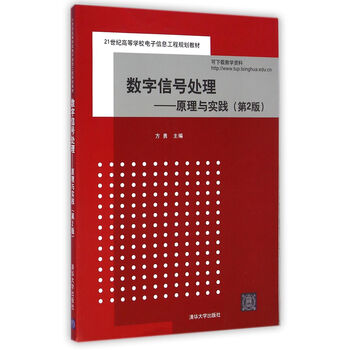 数字信号处理--原理与实践(第2版21世纪高等学校电子信息工程规划教材)