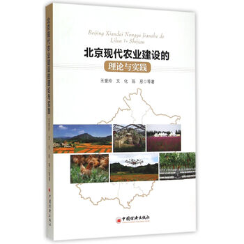 北京现代农业建设的理论与实践