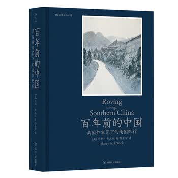 百年前的中国：美国作家笔下的南国纪行