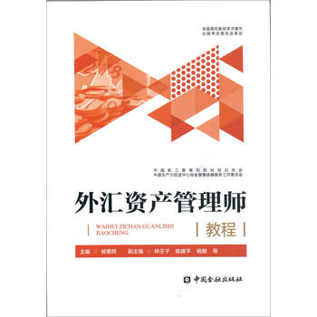 外汇资产管理师教程