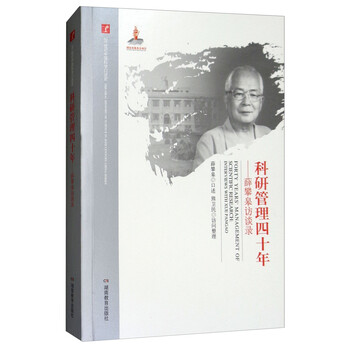 科研管理四十年：薛攀皋访谈录