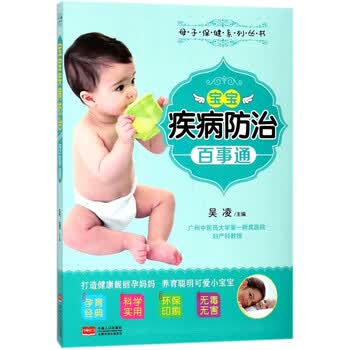 宝宝疾病防治百事通/母子保健系列丛书