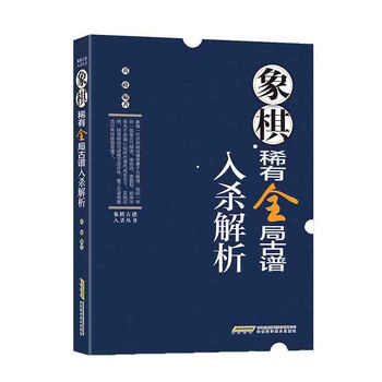 象棋古谱入杀丛书：象棋稀有全局古谱入杀解析 中国象棋 象棋全局下法技巧书籍 象棋指导教程