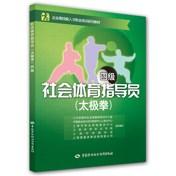 社会体育指导员（太极拳 四级）/企业高技能人才职业培训系列教材