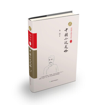 中国小说史略(精装索引版)