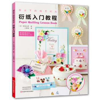 指尖下的纸艺时光：衍纸入门教程