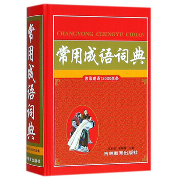 正版书籍 常用成语词典9787538354171