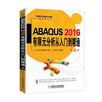 ABAQUS 2016有限元分析从入门到精通 第2版