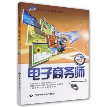 电子商务师（三级）—1+X职业技术·职业资格培训教材（第2版）