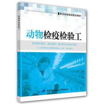 动物检疫检验工/职业技能培训鉴定教材