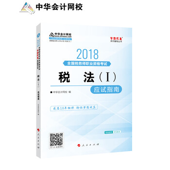 税法（Ⅰ）应试指南9787010189383人民