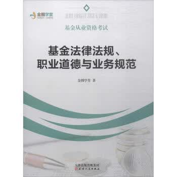 基金法律法规、职业道德与业务规范