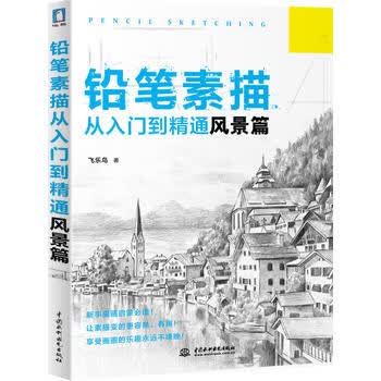 铅笔素描从入门到精通—风景篇