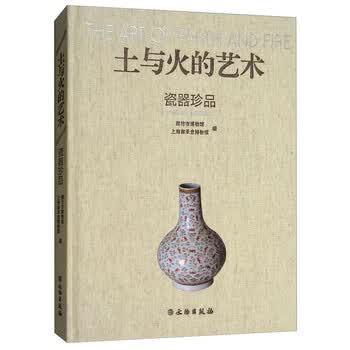 土与火的艺术（瓷器珍品）