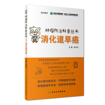 肿瘤防治科普丛书·消化道早癌