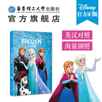 冰雪奇缘【迪士尼双语大电影】Frozen卡通小说中英文学课外文教读物迪斯尼英语冰雪奇缘