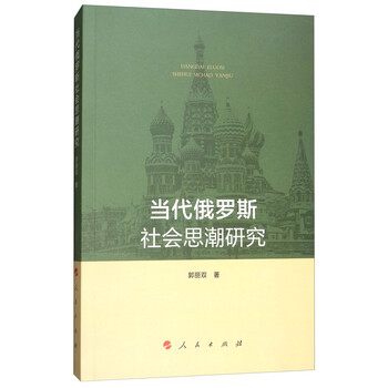 当代俄罗斯社会思潮研究9787010184814