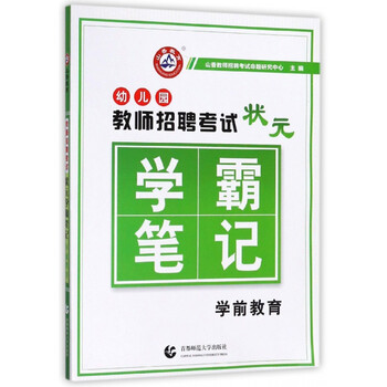 幼儿园教师招聘考试状元学霸笔记(学前教育)
