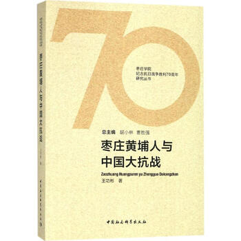 枣庄黄埔人与中国大抗战