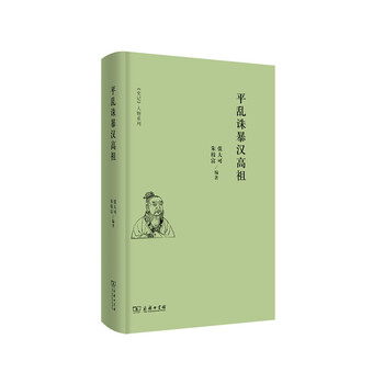 史记 人物系列：平乱诛暴汉高祖