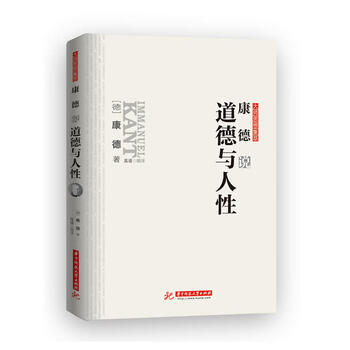 康德说道德与人性