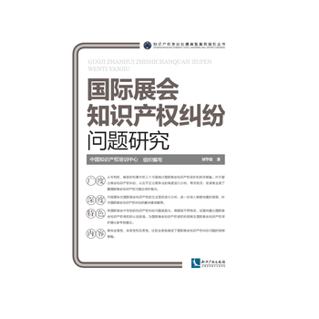 国际展会知识产权纠纷问题研究
