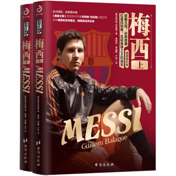 梅西（精装修订版 套装上下册）
