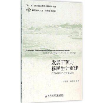 发展干预与移民生计重建