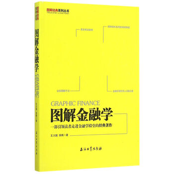 图解金融学/图解经典系列丛书