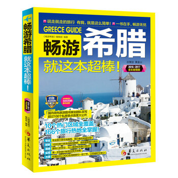畅游希腊（2016-2017全彩超值版）
