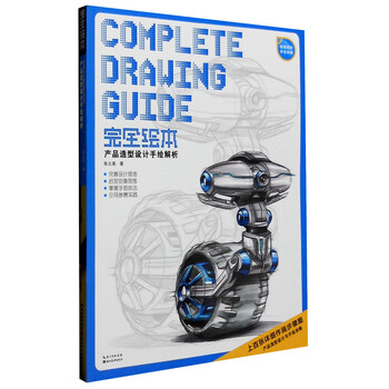 完全绘本产品造型设计手绘解析