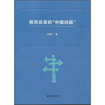 教育改革的“中国问题”