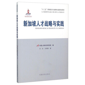 新加坡人才战略与实践