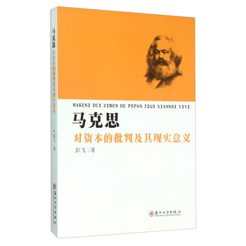 马克思对资本的批判及其现实意义