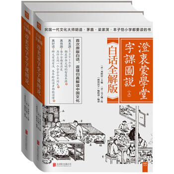 澄衷蒙学堂字课图说-(全二册)-白话全解版