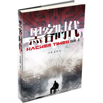 黑客时代