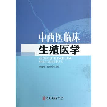 中西医临床生殖医学
