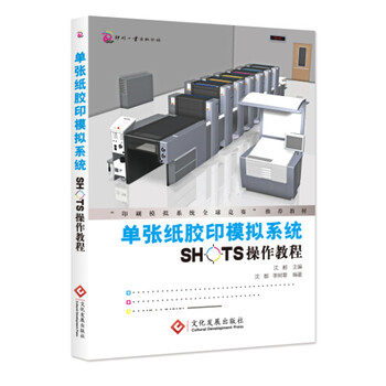 单张纸胶印模拟系统SHOTS操作教程