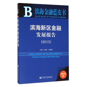 滨海新区金融发展报告（2015）